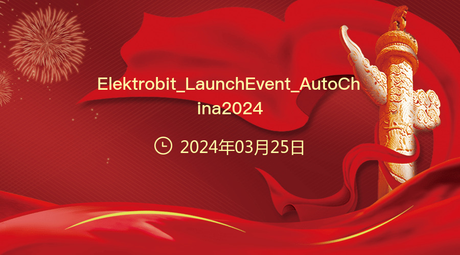 Elektrobit_LaunchEvent_AutoChina2024