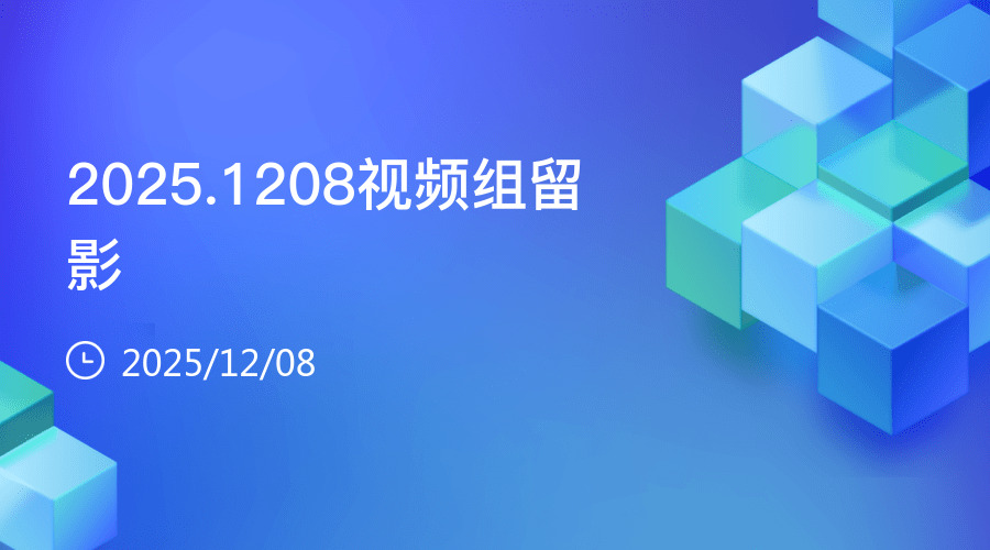 2025.1208视频组留影