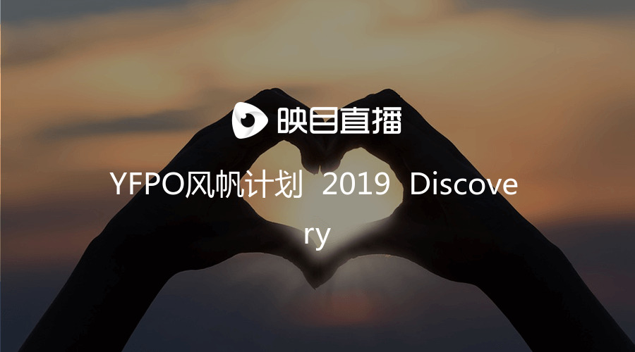 YFPO风帆计划 2019 Discovery